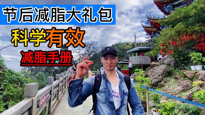 最酷的节后减肥方法!全是减脂干货,轻松帮你控制体重