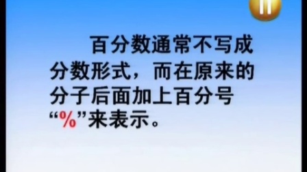 ...(苏教版) 百分数的意义和读写【钱科英】(江苏省优质教学资源课堂...