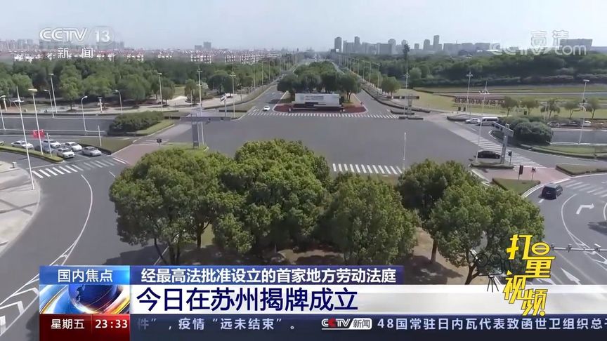 苏州:经最高法批准设立的首家地方劳动法庭揭牌成立|24小时