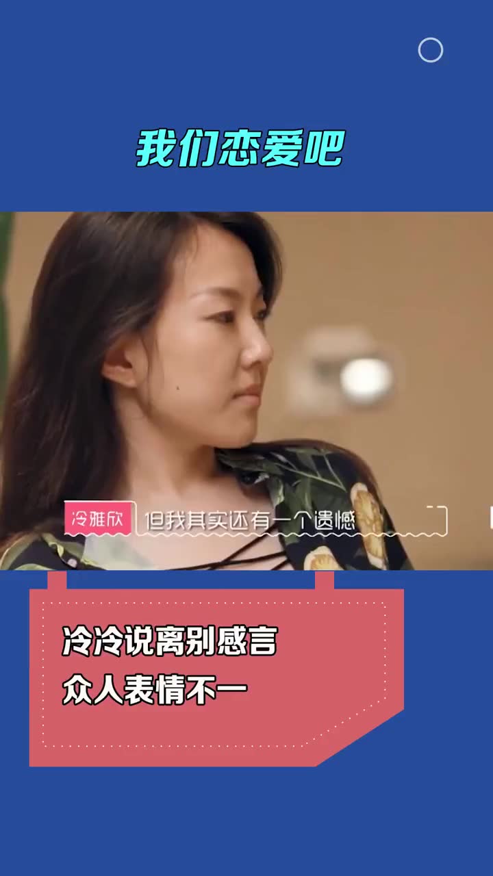 冷冷说离别感言 众人表情不一