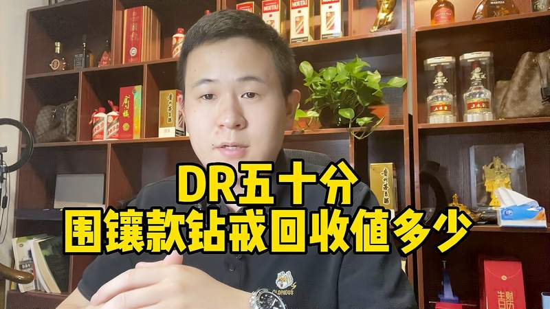 DR五十分围镶款钻戒回收值多少