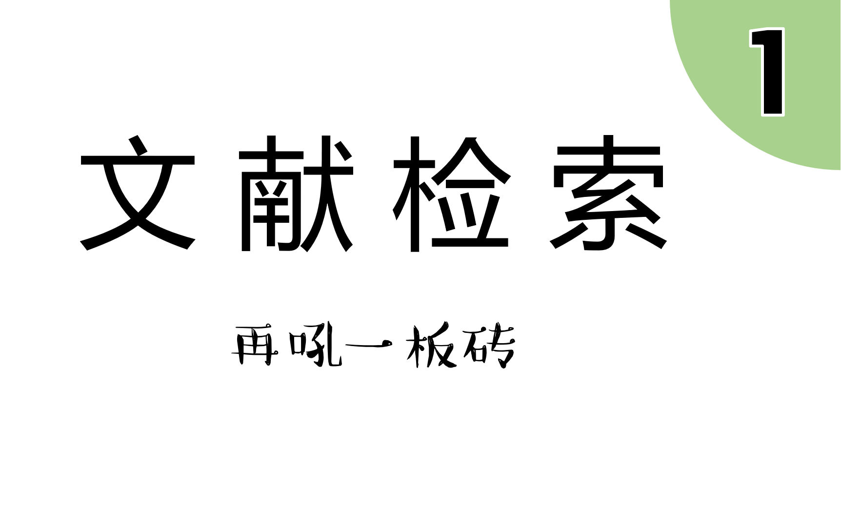 1. 简单易懂的文献检索介绍(附加小故事分享)