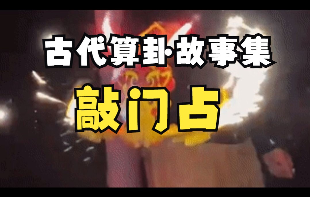 古代算卦故事集:敲门占