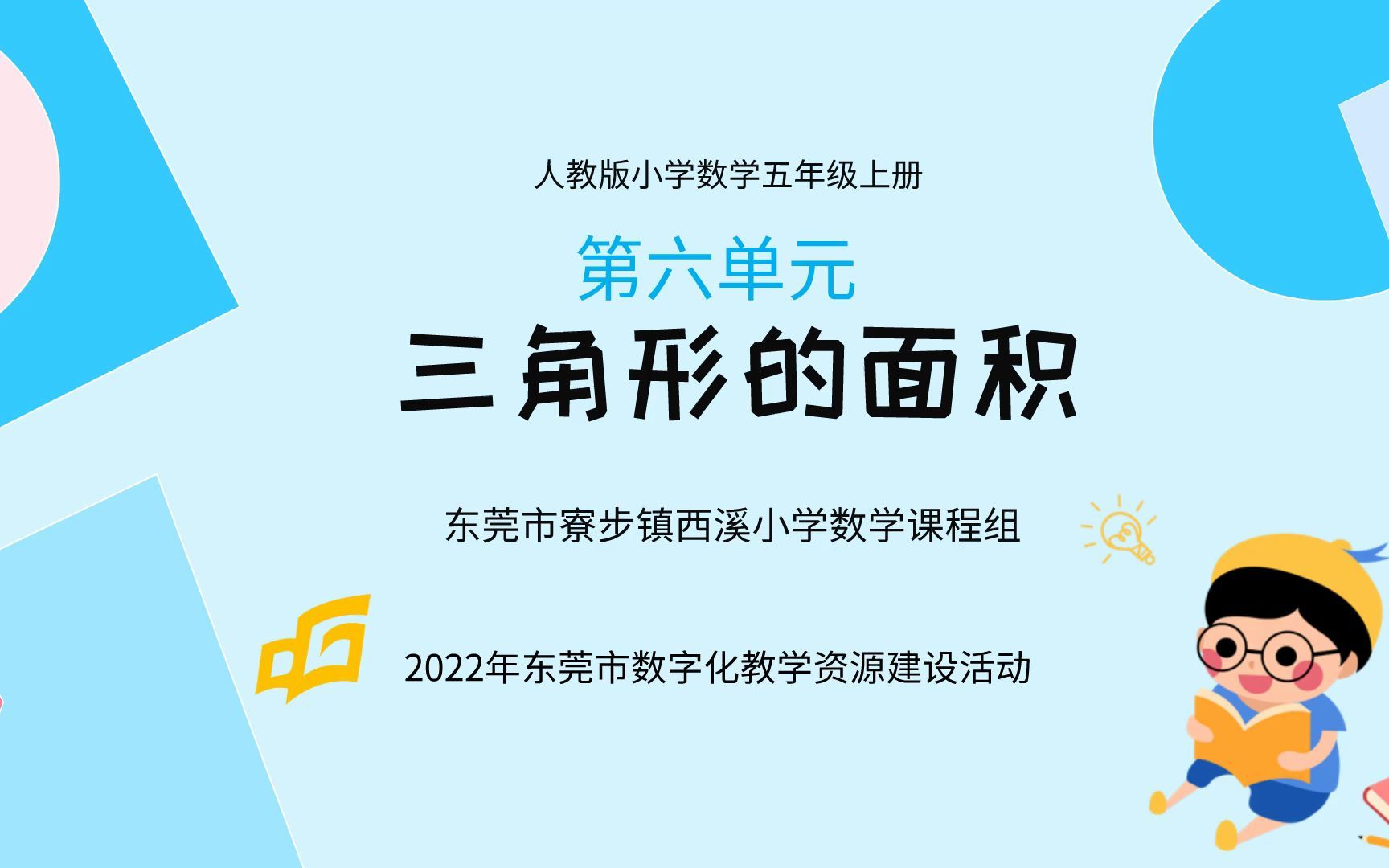 微课《三角形的面积》