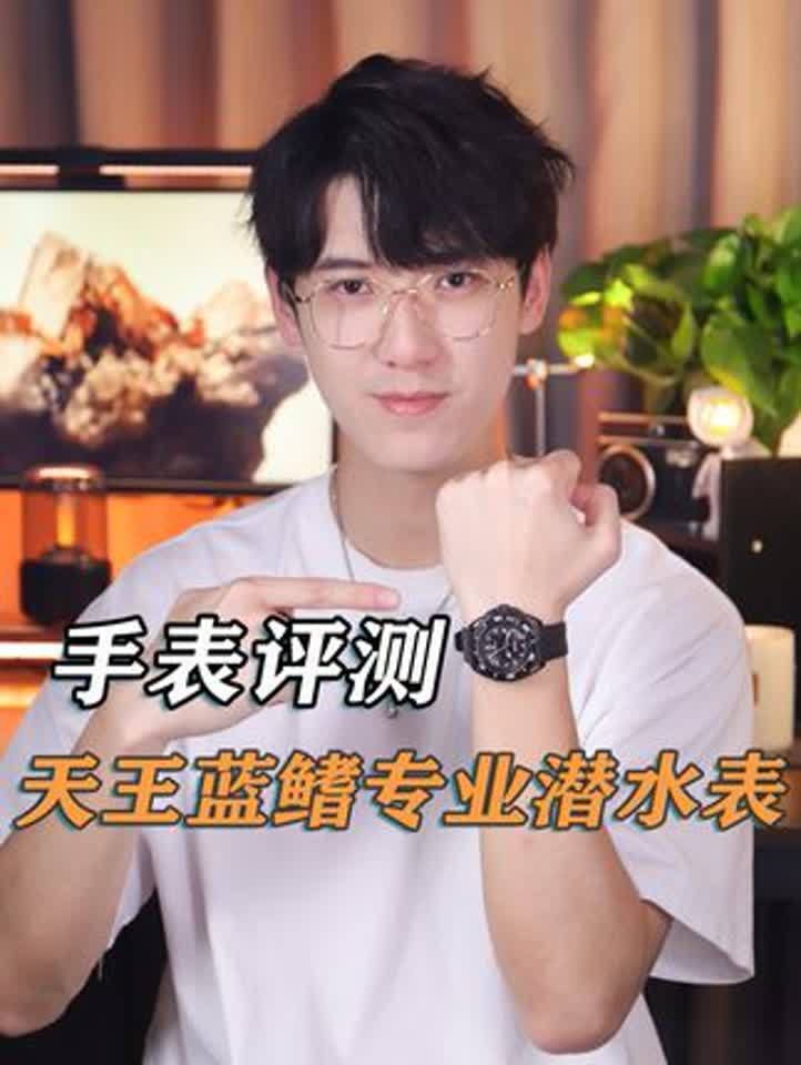 就一款四位数的国产手表,凭什么比肩国外万元级潜水表?#天王表 #天王...