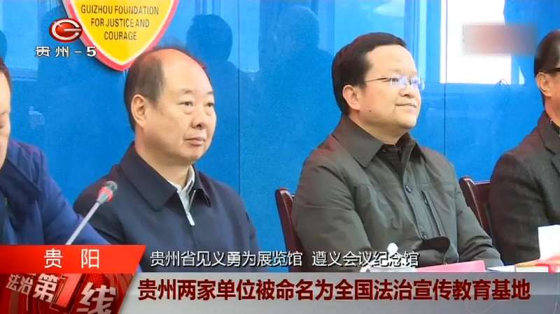 贵州两家单位被命名,全国法治宣传基地,设见义勇为展览馆