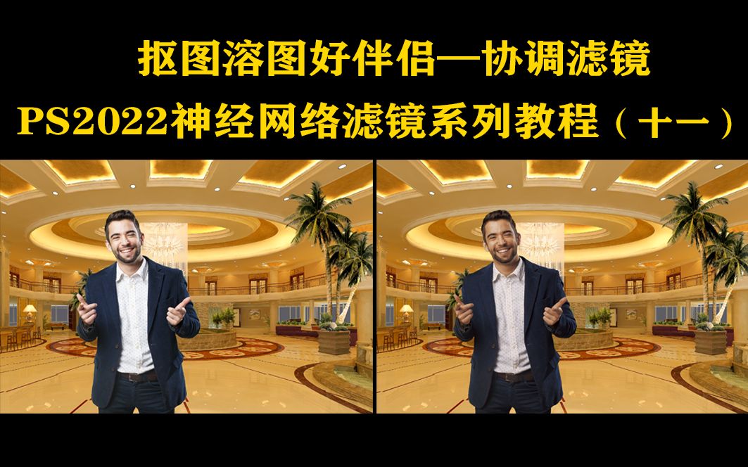 神经网络滤镜系列教程-协调