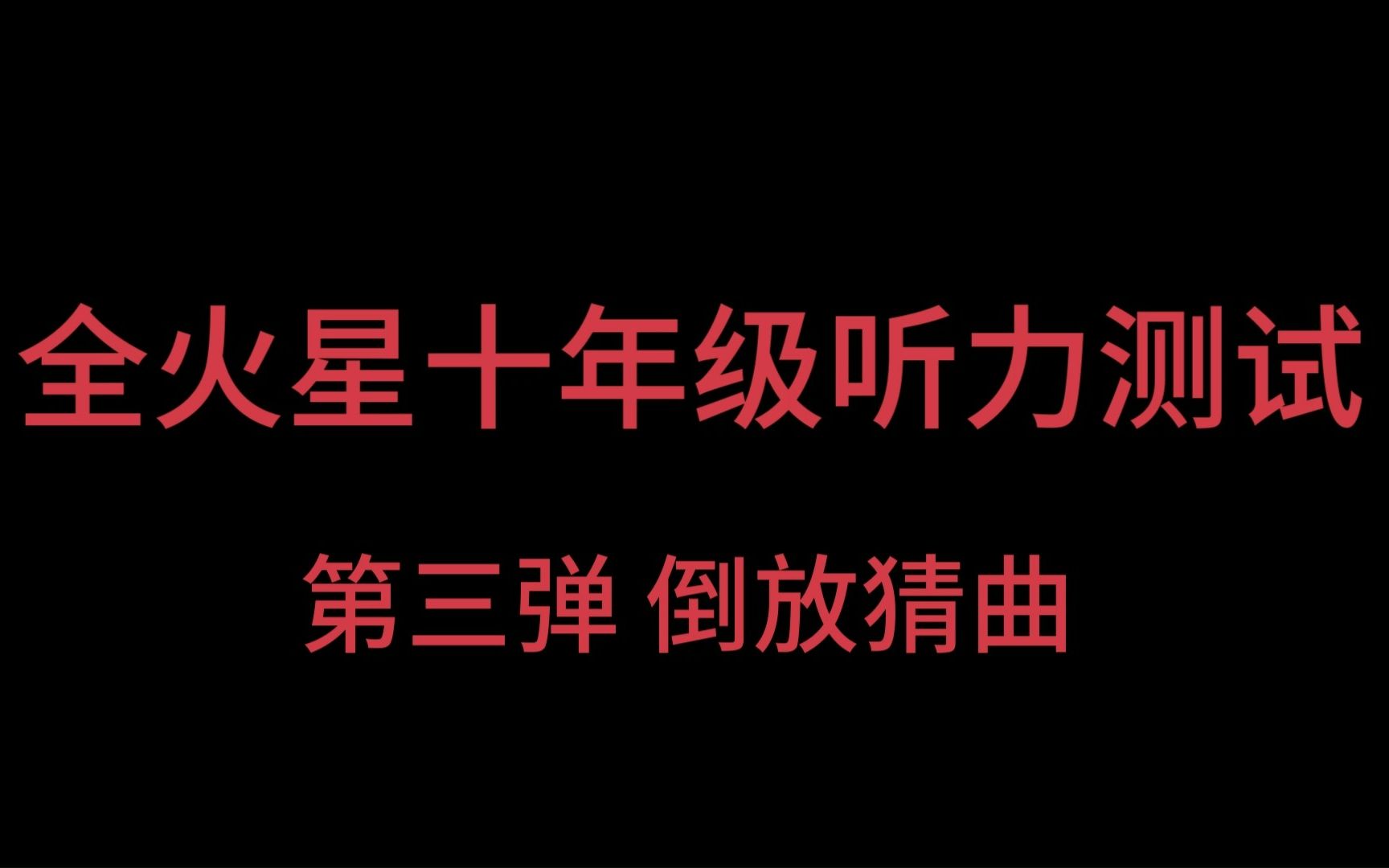 【华晨宇|倒放猜曲】火星人十年级听力测试3.0 含五专新歌