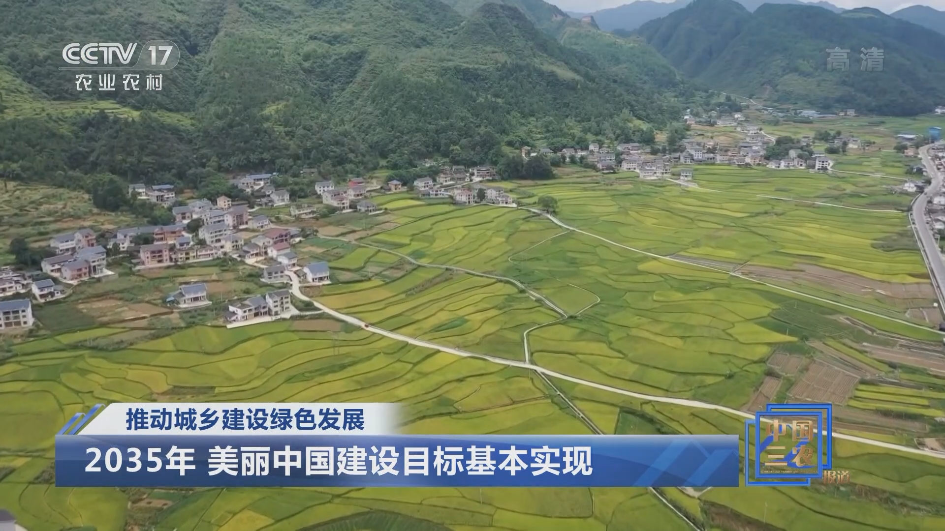 [中国三农报道]推动城乡建设绿色发展 2035年 美丽中国建设目标基本...