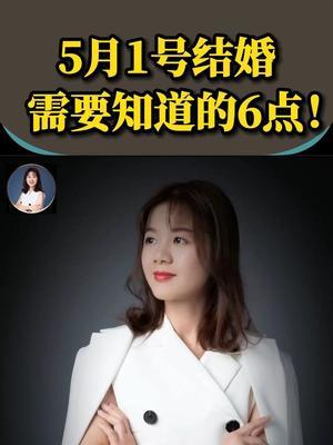 5月1号结婚必需知道的6点#免费法律咨询 #律搜搜法律咨询 #五一