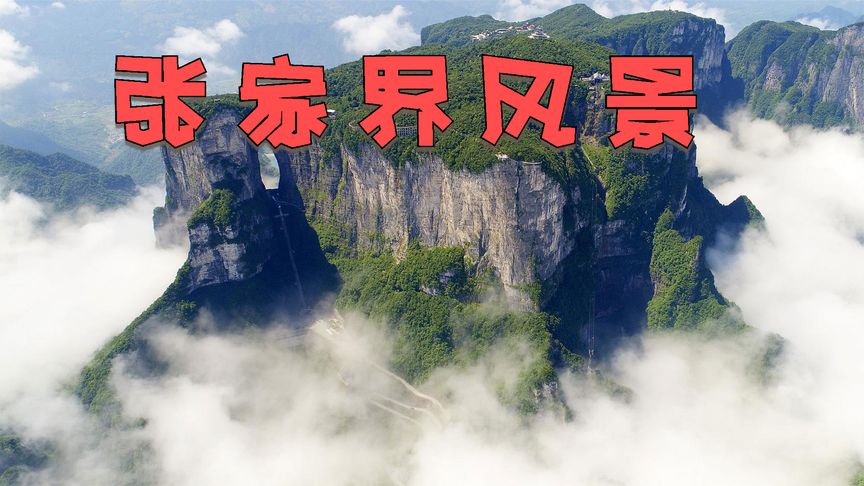 听说全国人民都欠你一张门票 张家界 天门山云海