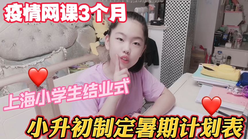 上海小学生毕业了 结业式哭成一片 不舍 珏宝暑期前制定计划 充实