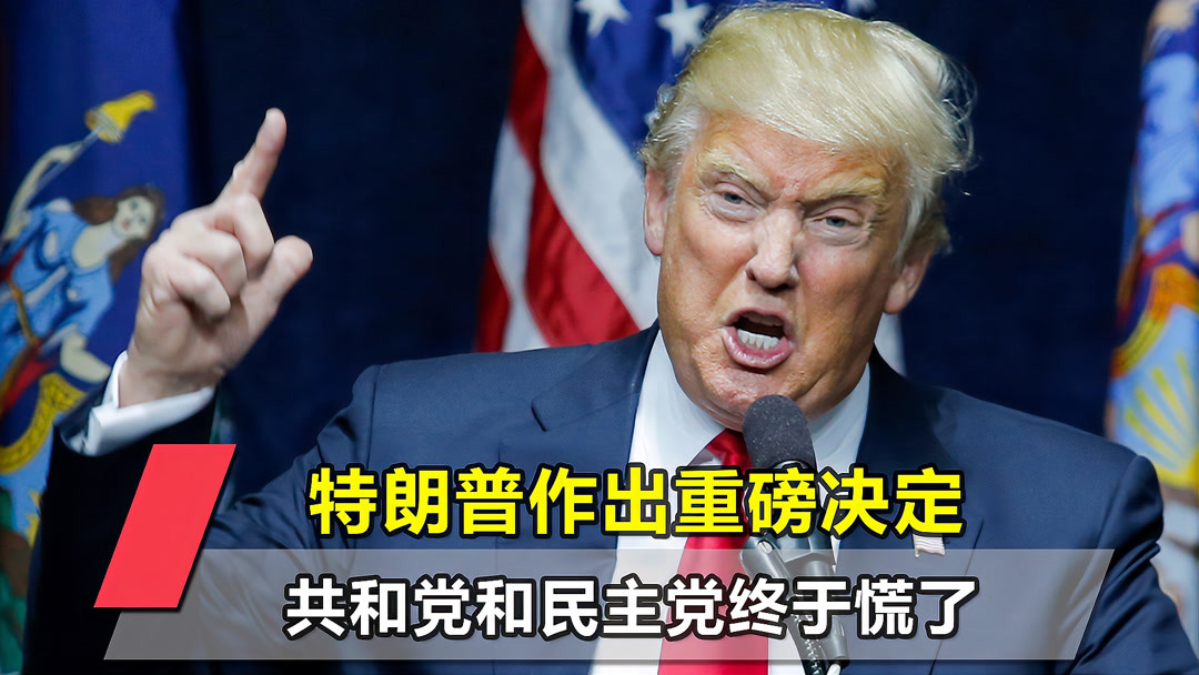 特朗普作出重磅决定,共和党和民主党终于慌了,作出一个罕见决定