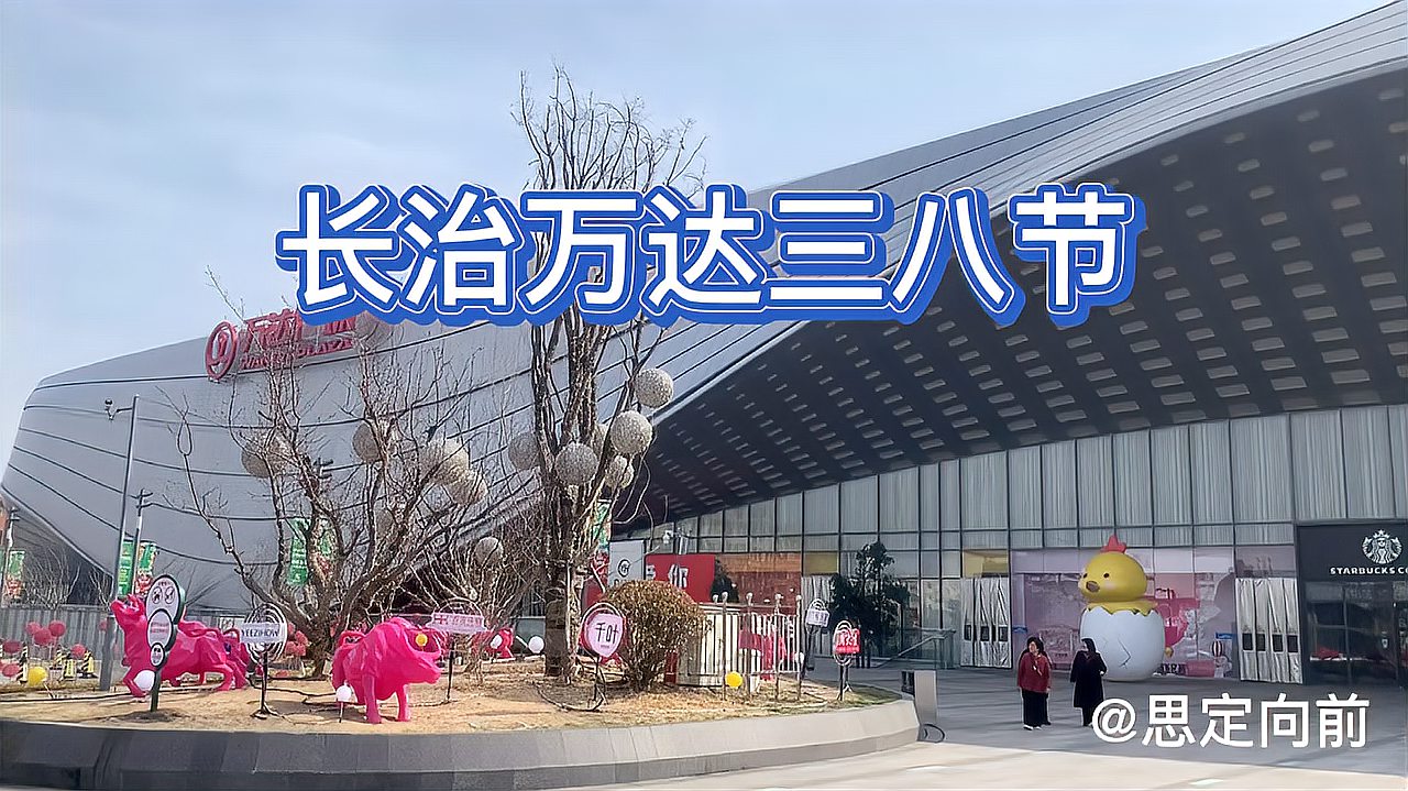 长治万达三八妇女节