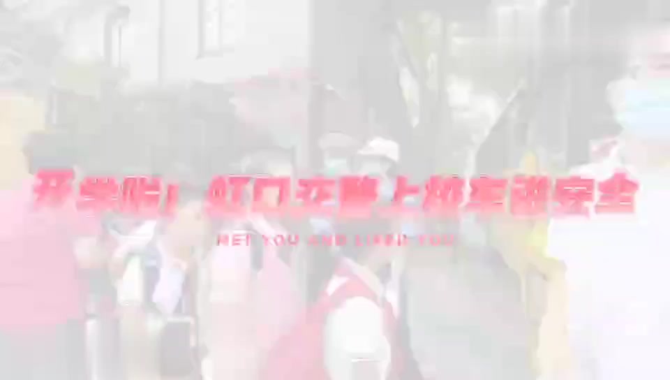 校车上的“交通安全第一课”