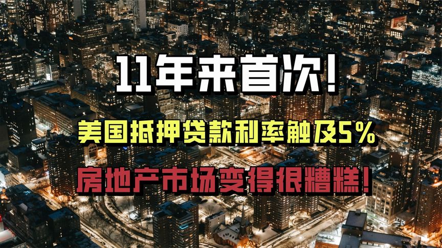 11年来首次!美国抵押贷款利率触及5%,房地产市场变得很糟糕!