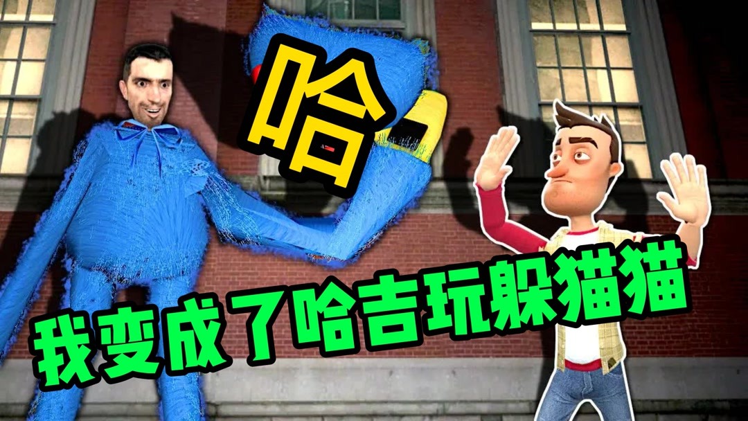 盖瑞模组:饭团变成哈吉了,还和表妹一起玩躲猫猫