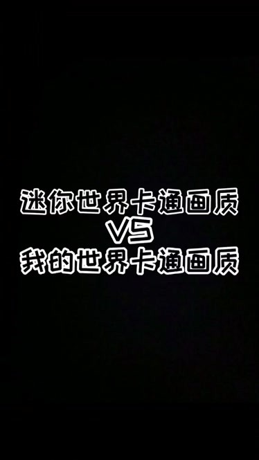 迷你世界卡通画质 VS 我的世界卡通画质