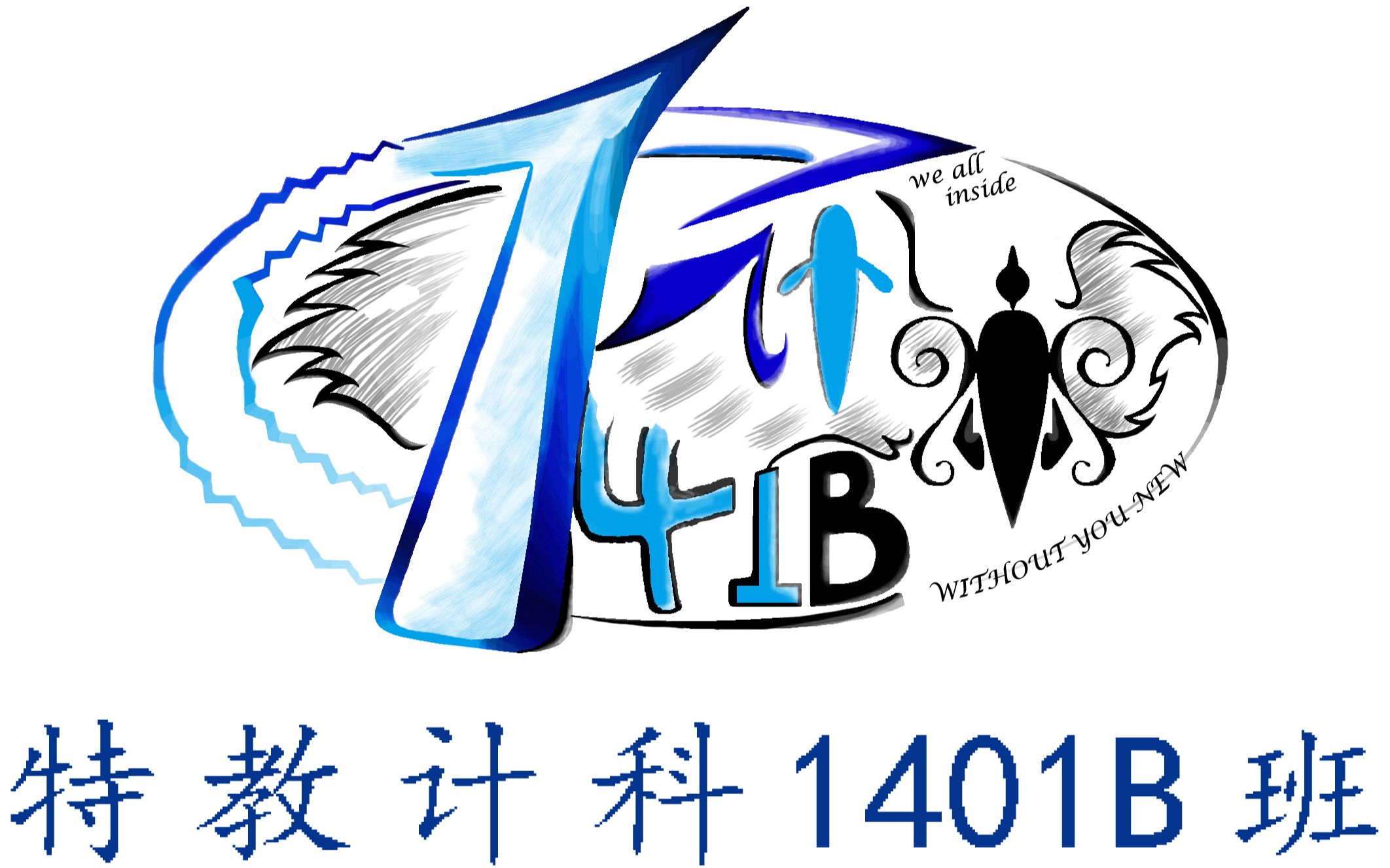 北京联合大学特殊教育学院计算机1401B班毕业生自我介绍视频