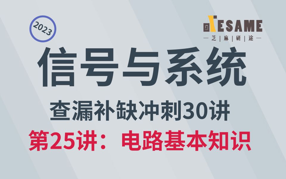 【信号辅导】信号与系统查漏补缺冲刺30讲-第25讲:电路基本知识