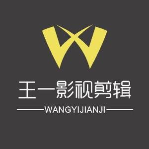 王一影视剪辑 
