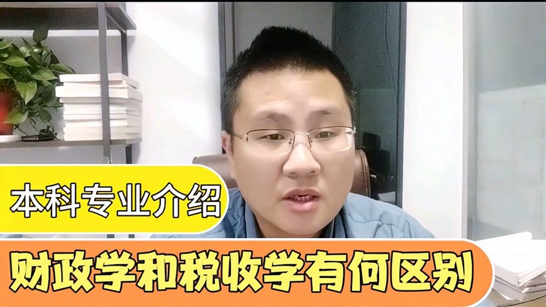 考公务员热门专业财政学和税收学,两者有何区别,那个那个更合适