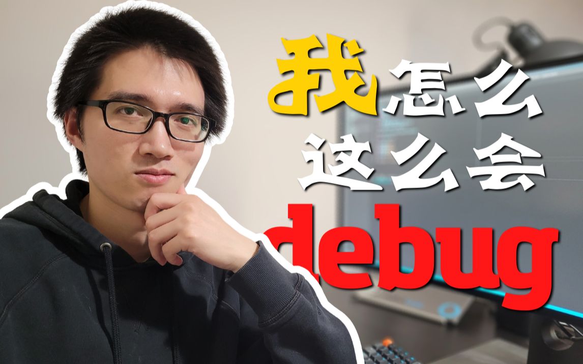 普通程序员修完一个Bug后,怎么可以这么自信 | 纯搞笑向