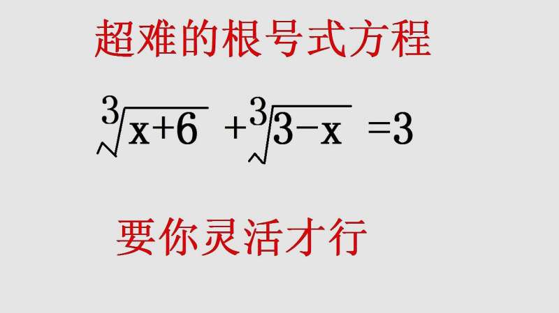 初中数学超难的三次根号的方程,看着就有点蒙,解题方法很常见