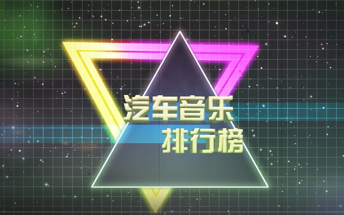 寰球汽车音乐排行榜:推荐一首民谣情歌