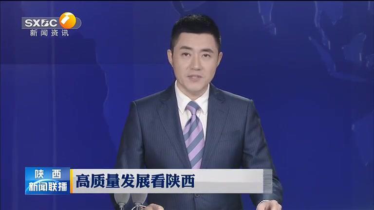 【高质量发展看陕西】西安:510个市级重点在建项目投资超额完成全年...