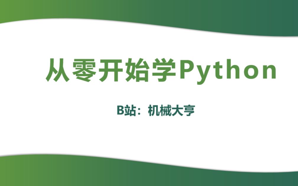 25.一行python代码搞定统计谁没在群里接龙(改进版)