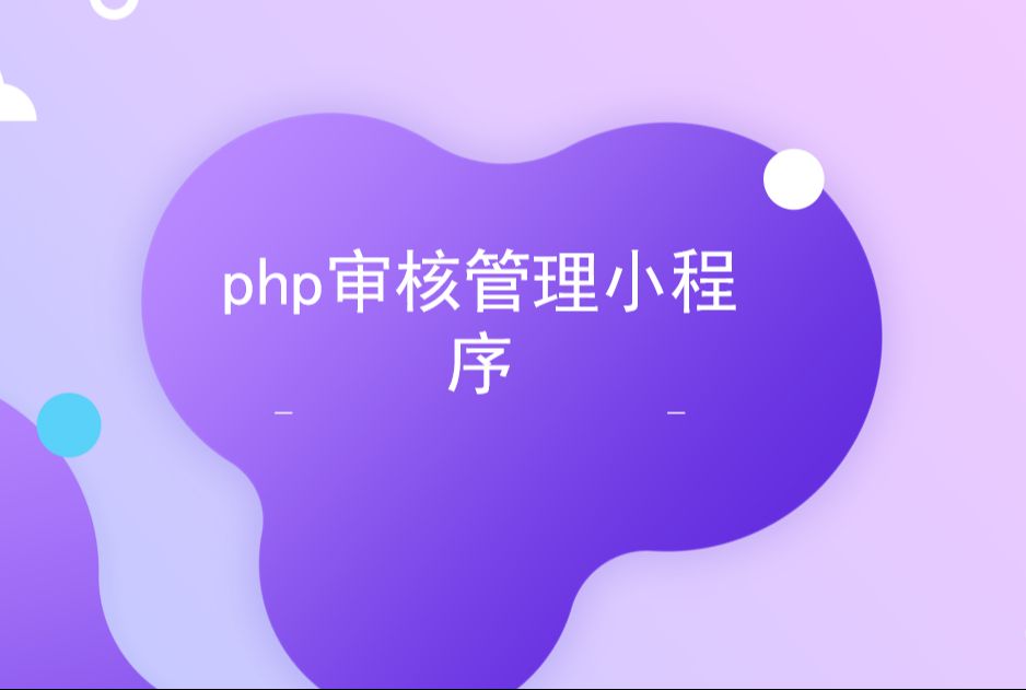 ...设计选题推荐-php审核管理小程序99685(Java毕业设计,课程设计项目...