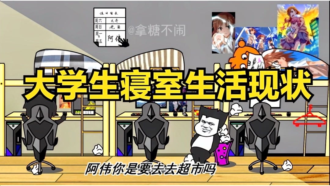 【沙雕动画】大学生寝室生活现状,你是否中枪了呢