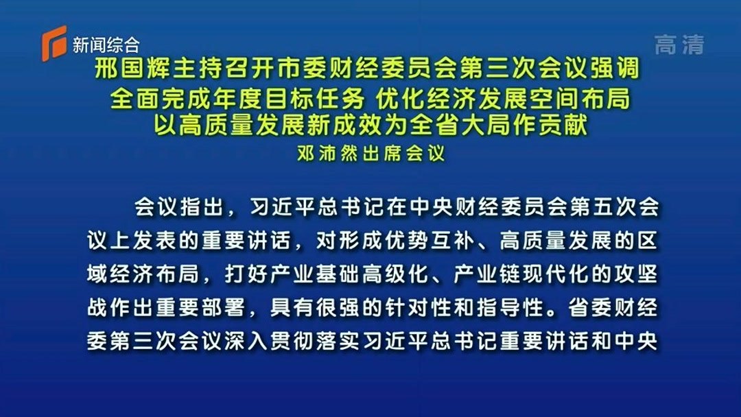 邢国辉强调 全面完成年度目标任务 优化经济发展空间布局