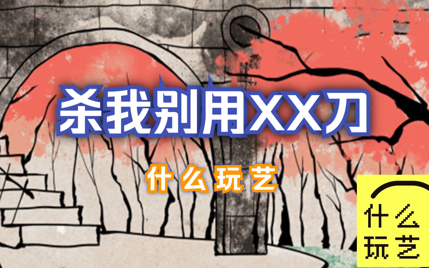 播客:花30分钟,去地府逛一逛。有关你与宠物的不巷歌丨什么玩艺003