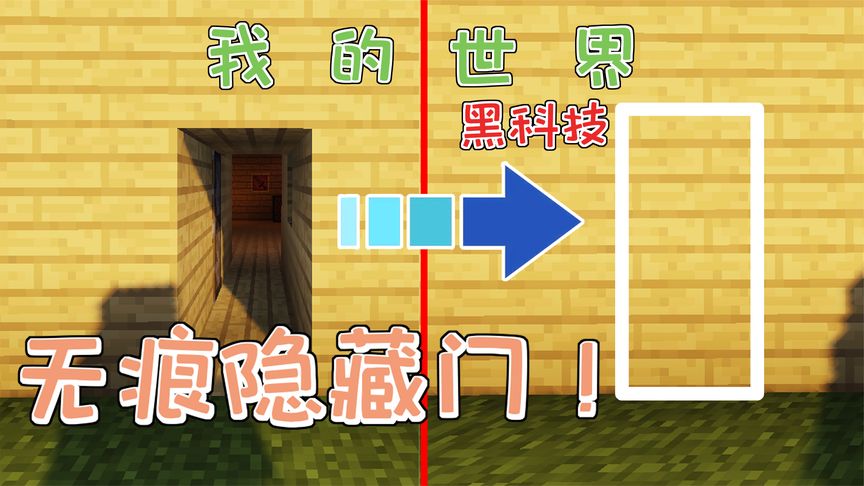 我的世界黑科技:无痕隐藏门!阴人藏宝必备神器