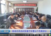 交口县召开农村环境卫生整治工作推进会