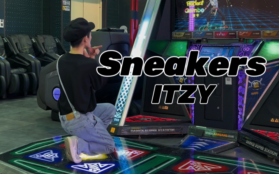 【e舞成名】穿着运动鞋去玩跳舞机咯 / ITZY《Sneakers》朗朗上口