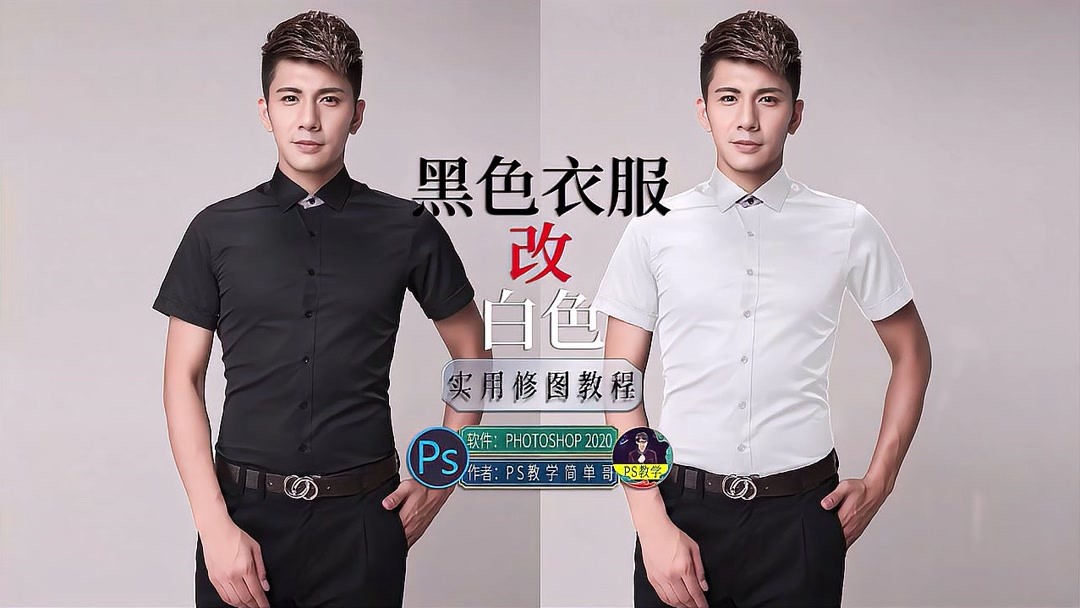 如何把黑色衣服改成白色,ps实用教程:快速更换衣服颜色!