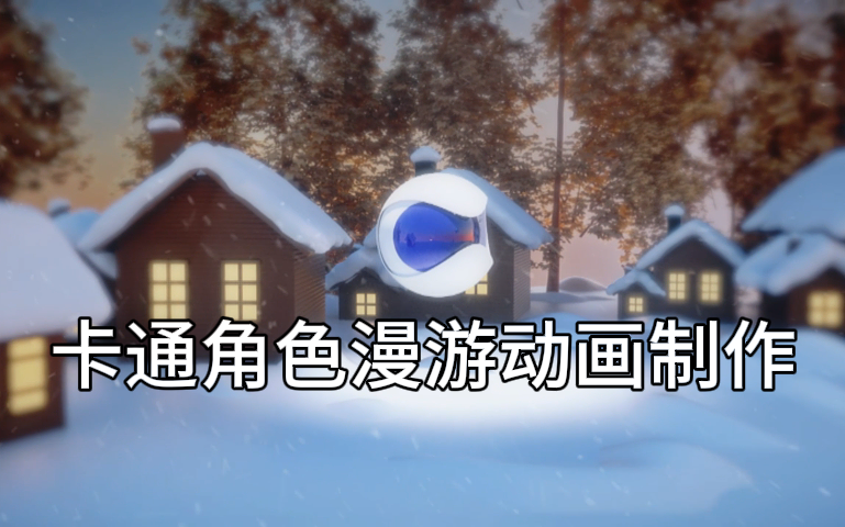 【C4D教程】卡通角色漫游动画制作全流程!收藏等于学会