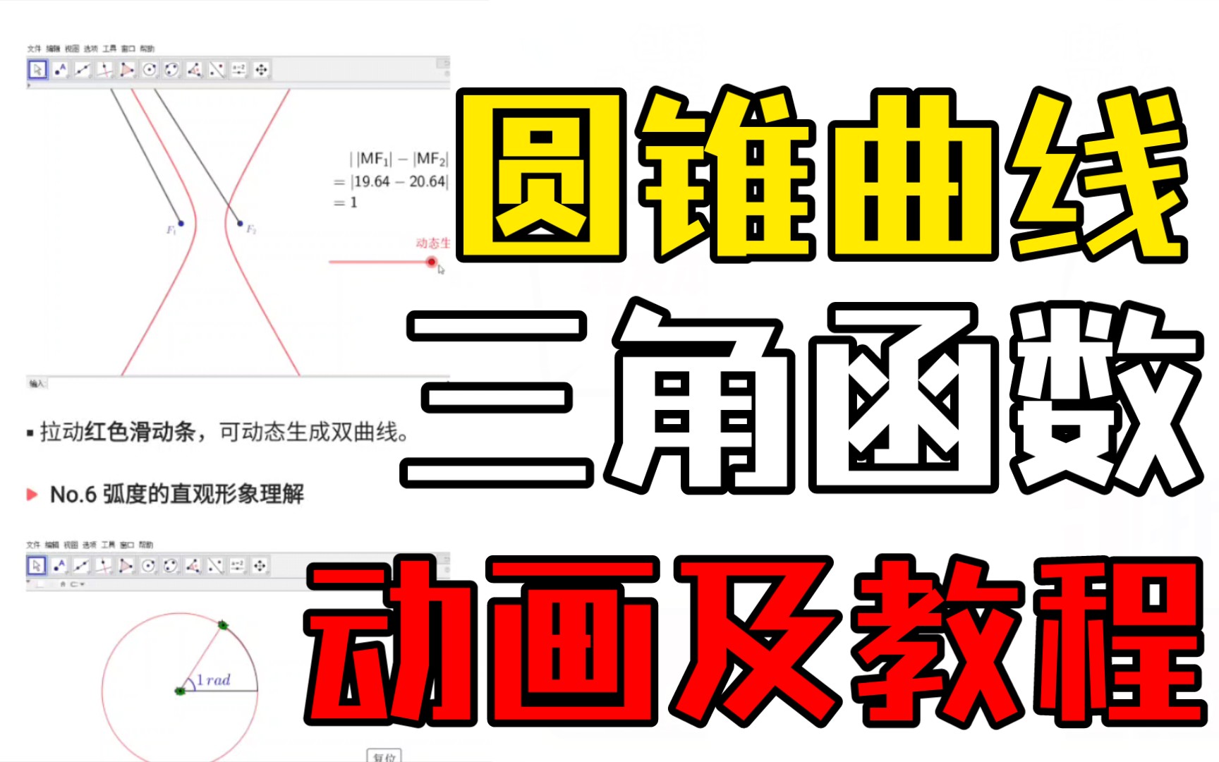 18个动画!超直观形象理解:圆锥曲线、三角函数——GeoGebra教程