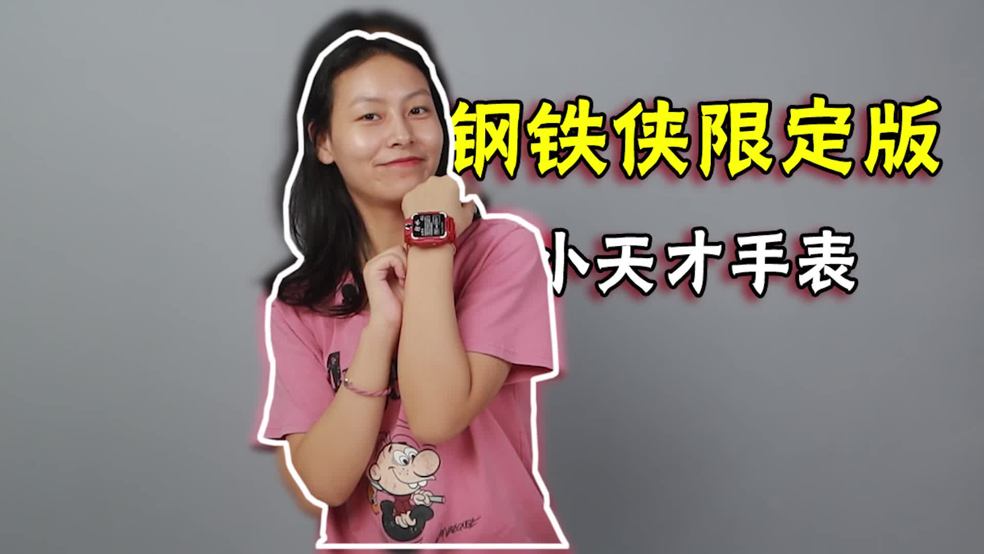 在转转上捡到了小天才的钢铁侠限量手表,赚大发了