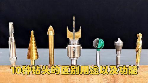 这10种你没见过的钻头的区别和用途以及功能