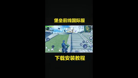 堡垒前线国际服游戏下载教程