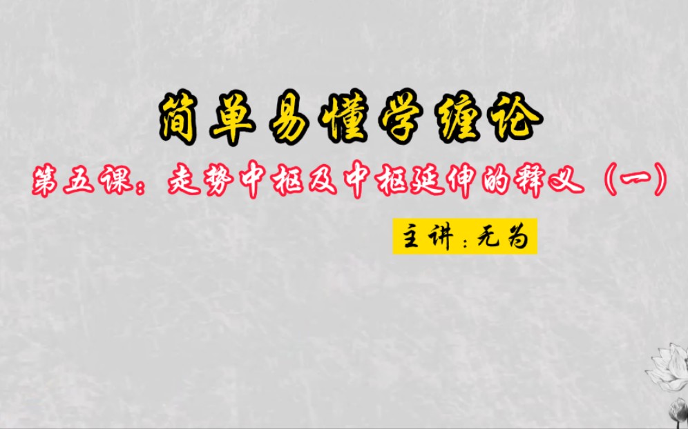 走势中枢及中枢延伸的释义。