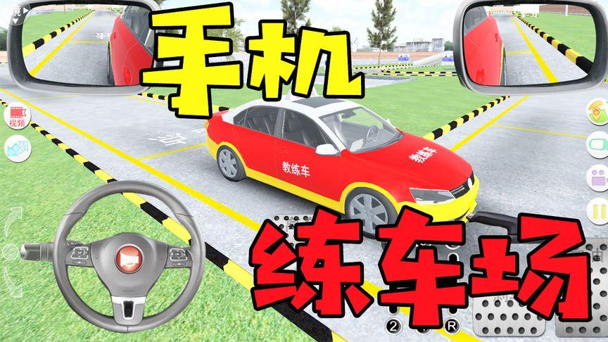 手机真实模拟科目二考试,驾考再也不用担心挂科