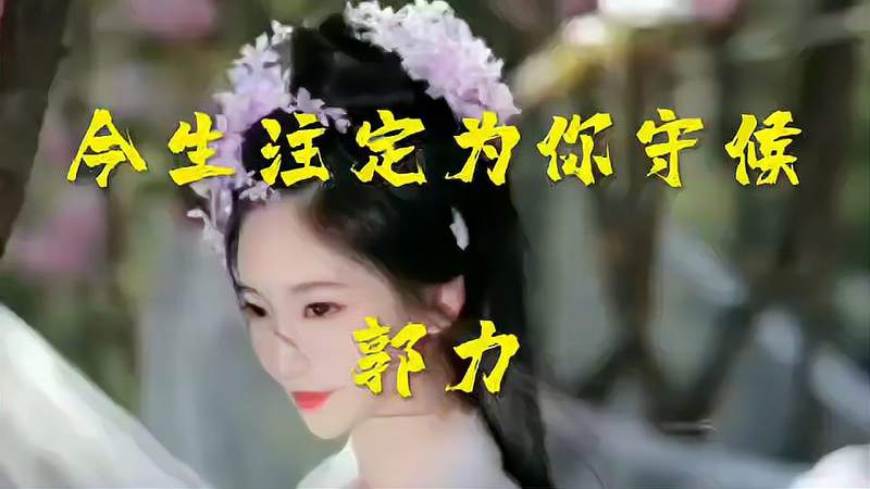 郭力演唱的情歌《今生注定为你守候》太好听了!