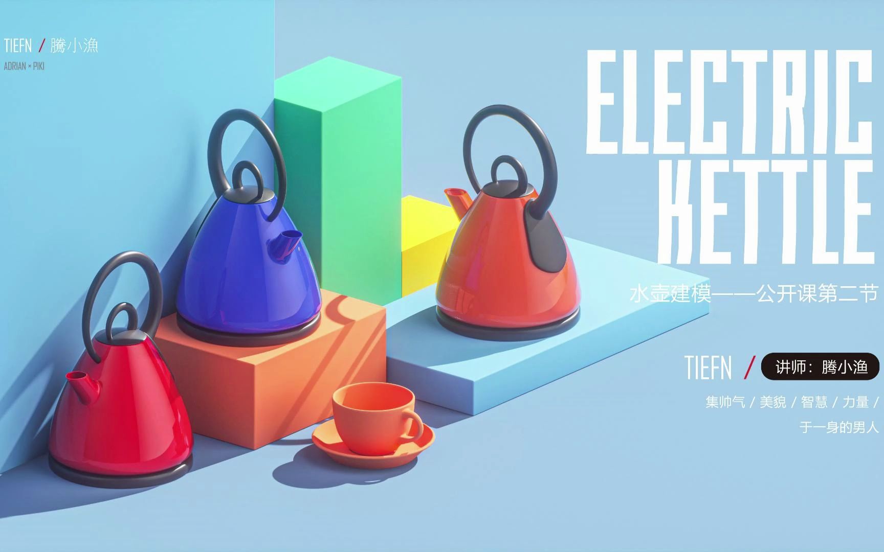 【腾小渔—C4D教程】小水壶