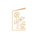 敬之讲堂 