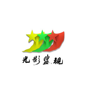 光影盛视文化传媒 